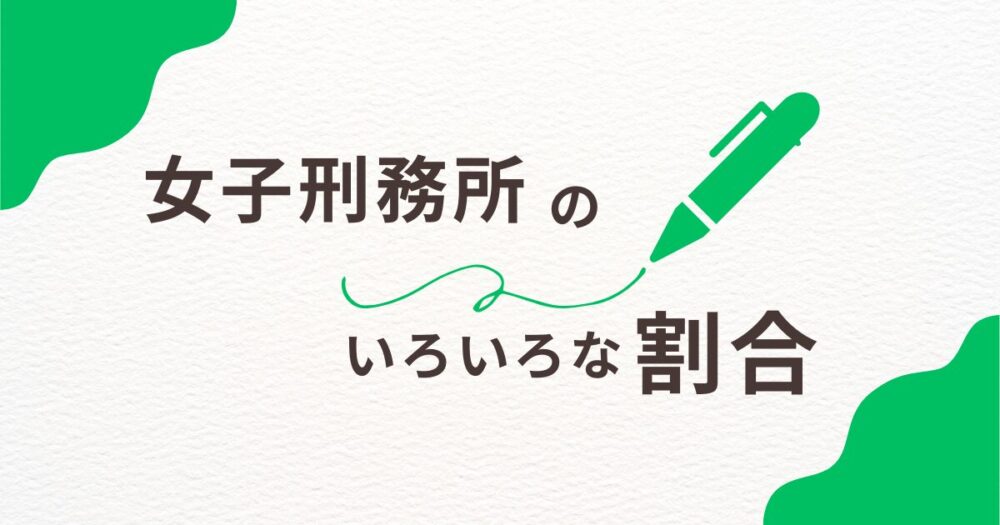 【何%】女子刑務所に収容される人の割合は? 女子刑務所com